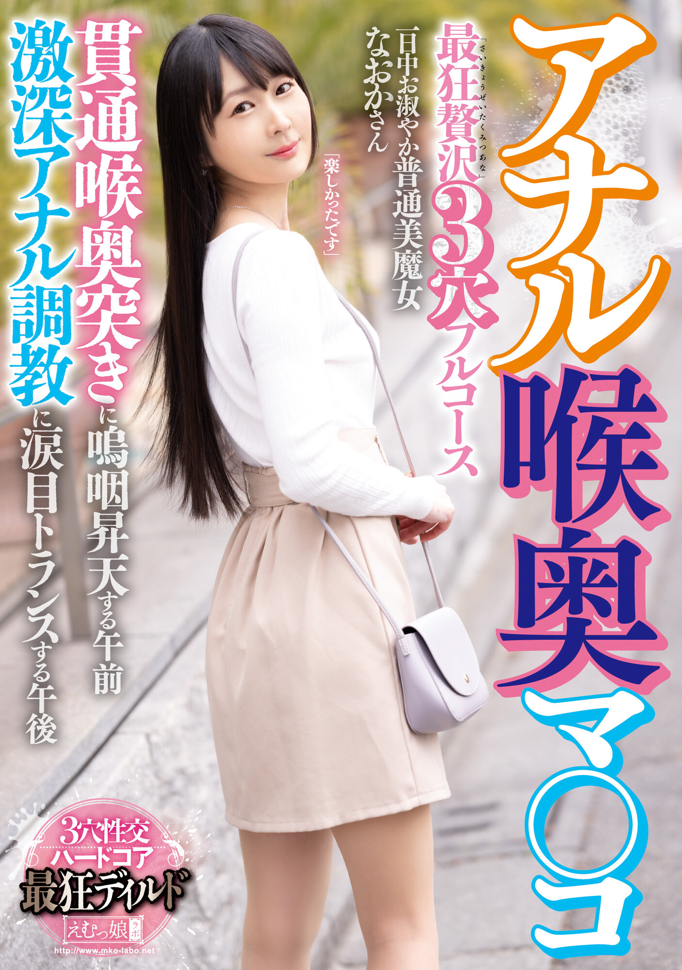 えむっ娘ラボ【公式】 On Twitter 🔔【新作情報解禁!】 アナル喉奥マ コ最狂贅沢3穴フルコース 貫通喉奥突きに嗚咽昇天する午前