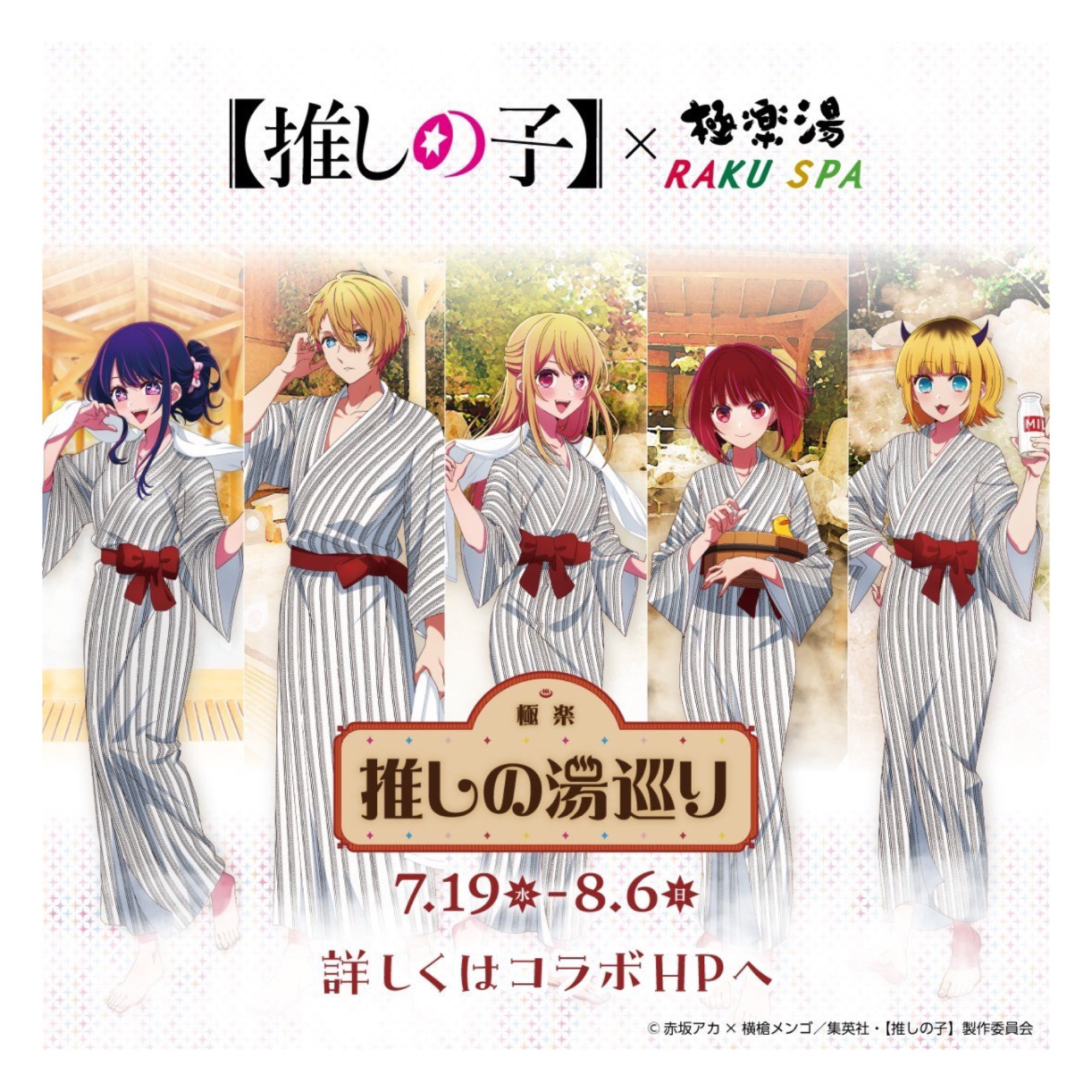 極楽湯福井店 on Twitter: "\『【推しの子】』×極楽湯 RAKU SPAコラボ ／ こんにちは！極楽湯福井店SNS担当です。 7月19日(水)よりTVアニメ\『【推しの子】』×極楽 ...