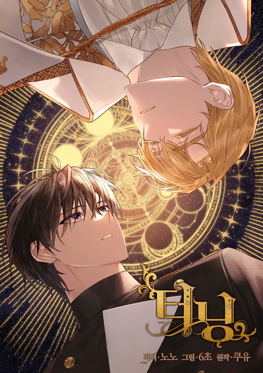 최엠제 CMJ on Twitter: "[RT 이벤트💗] 제가 몹시 아끼는 6초 작가님께서 작화를 맡으신 BL 웹툰 《터닝》이 런칭했습니다 ️ 매주 금요일 리디에서 보실 수 ...