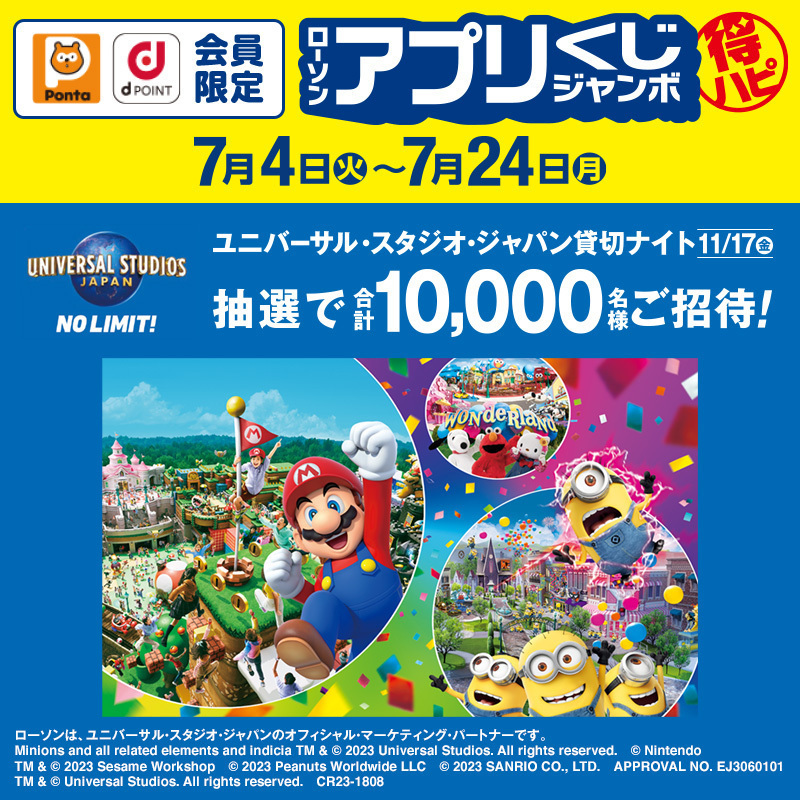 ローソン on Twitter: "【予告】7/4～ ローソンアプリくじジャンボが開催決定♪ ユニバーサル・スタジオ・ジャパン貸切ナイトに合計10,000名様をご招待(^^) #ローソン ...