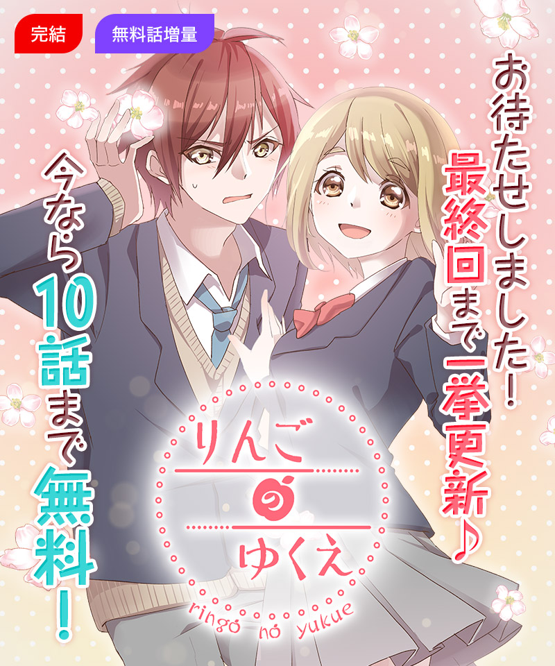 comico【公式】オリジナル漫画が毎日無料！ on Twitter: "👉未完の物語が再始動 『りんごのゆくえ』連載再開 https://comico.jp/comic/6981 🎉最終話 ...