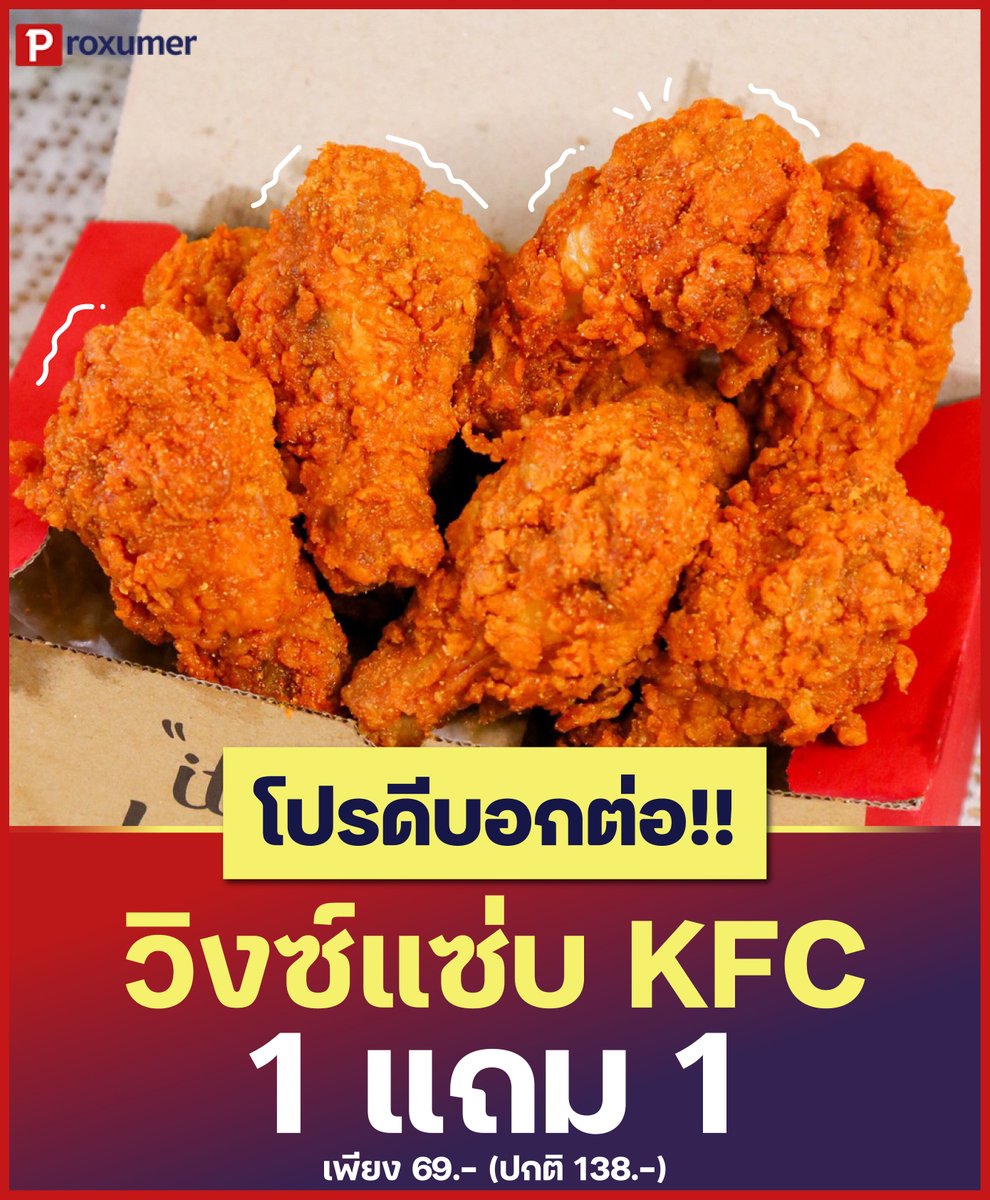 Proxumer - โปรโมชั่น on Twitter: "โปรเด็ดต้องโดน ไก่วิงซ์แซ่บ KFC ซื้อ 1 แถม 1 อะไรมันจะคุ้มขนาด ...