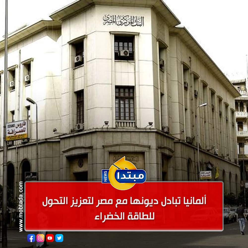 مبتدا on Twitter: "ألمانيا تبادل ديونها مع #مصر لتعزيز التحول للطاقة الخضراء https://bityl.co/JVeK"