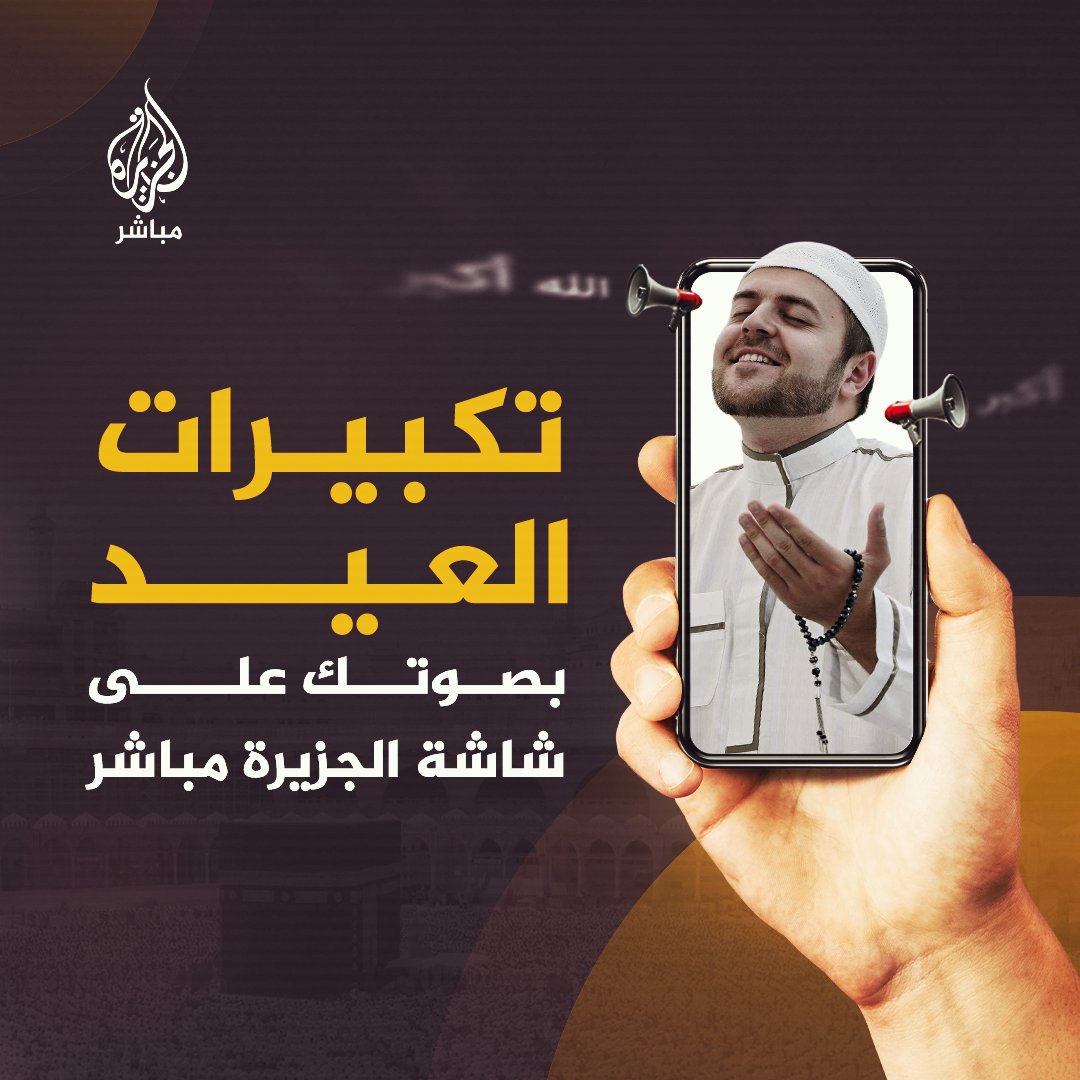 الجزيرة مباشر On Twitter سجل تكبيرات العيد بصوتك لبثها على شاشة الجزيرة مباشر أرسل الفيديو
