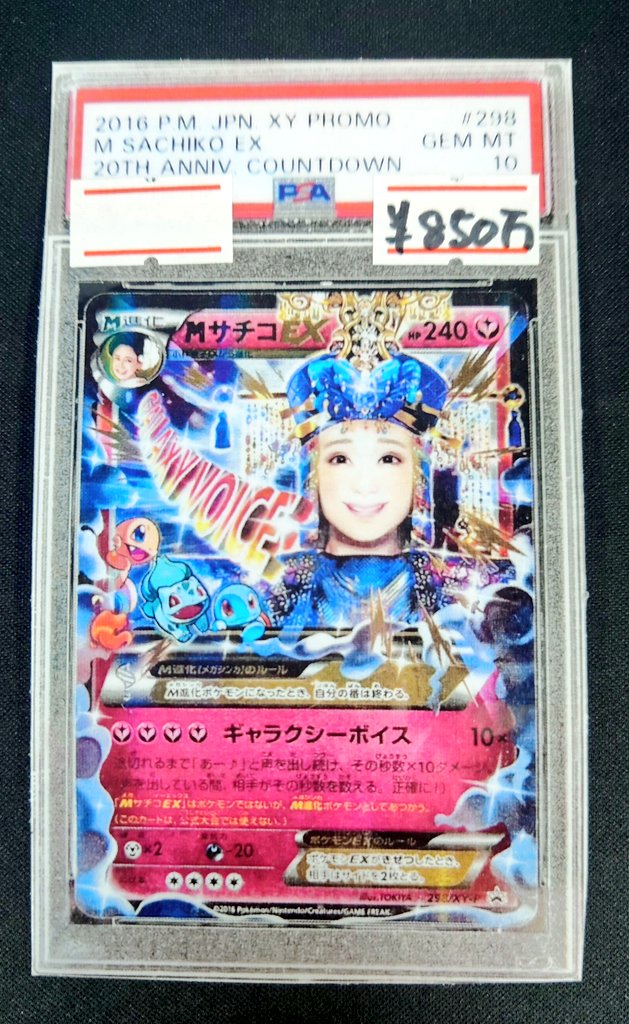 ニンニン秋葉原店【ポケモンカード専門店】ポケカ専門店 on Twitter: "委託情報🥷🔥 【PSA10】 MサチコEX ¥850万 ※状態確認ご希望のお客様は前日までにお問い合わせ下さい ...