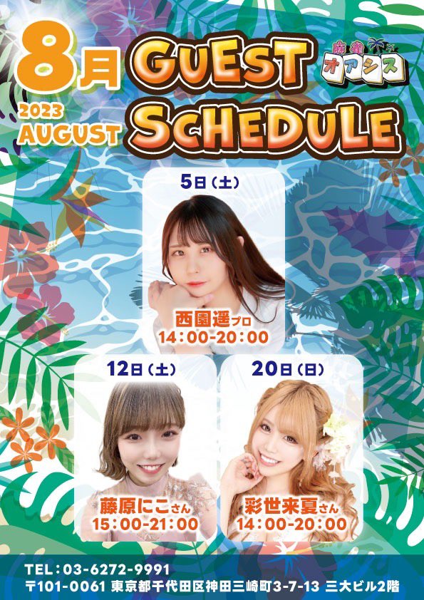 麻雀オアシス旧水道橋wins跡地) On Twitter 麻雀オアシスです🌺 7月8月の現時点でのゲスト情報になります ️ 皆様是非お待ちしております🥺 オアシスリーチで盛り上がりましょ
