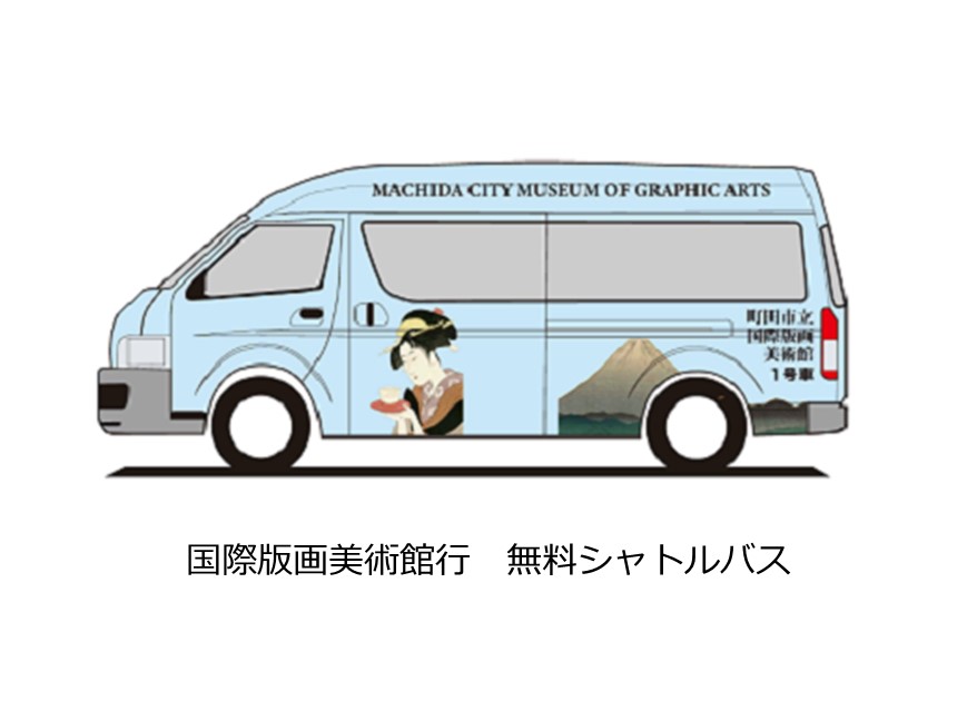町田市立国際版画美術館(町田市公式) On Twitter 明日 6月28日(水)は、シルバーデー / 65歳以上の方は入館無料です。当日は、町田駅周辺と美術館の間を無料シャトルバスも
