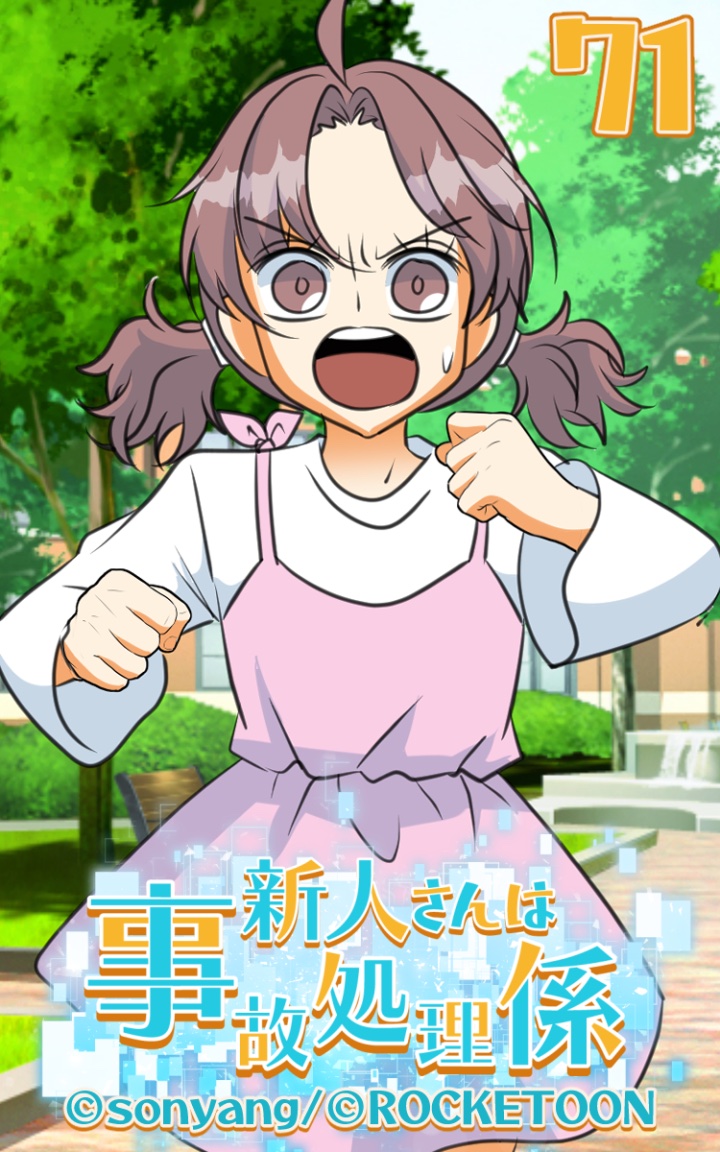 ROCKETOON【公式】🚀作品好評配信中！ on Twitter: "🆕最新話UP🆕 『新人さんは事故処理係』71話が本日公開されました👏 🚀コチラからCHECK https://t.co ...