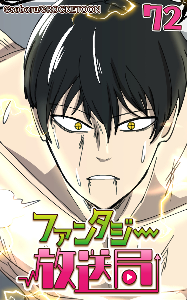 ROCKETOON【公式】🚀作品好評配信中！ on Twitter: "🆕最新話UP🆕 『ファンタジー放送局』72話が本日公開されました🔥 🚀コチラからCHECK https://t.co ...