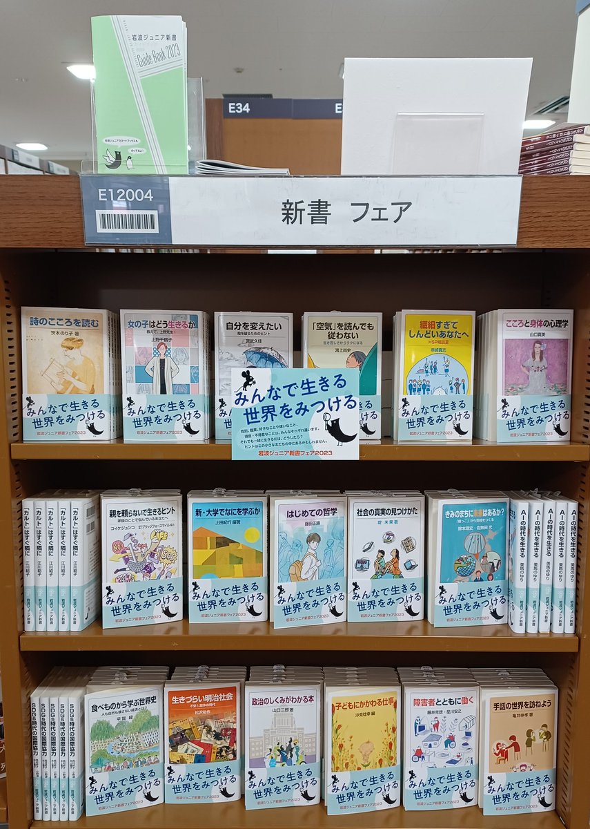 オフィスftiヤマモト On Twitter 岩波ジュニア新書フェア2023 みんなで生きる 世界をみつける 大垣書店イオンモールkyoto店はフェア特集棚で開催中です。 岩波