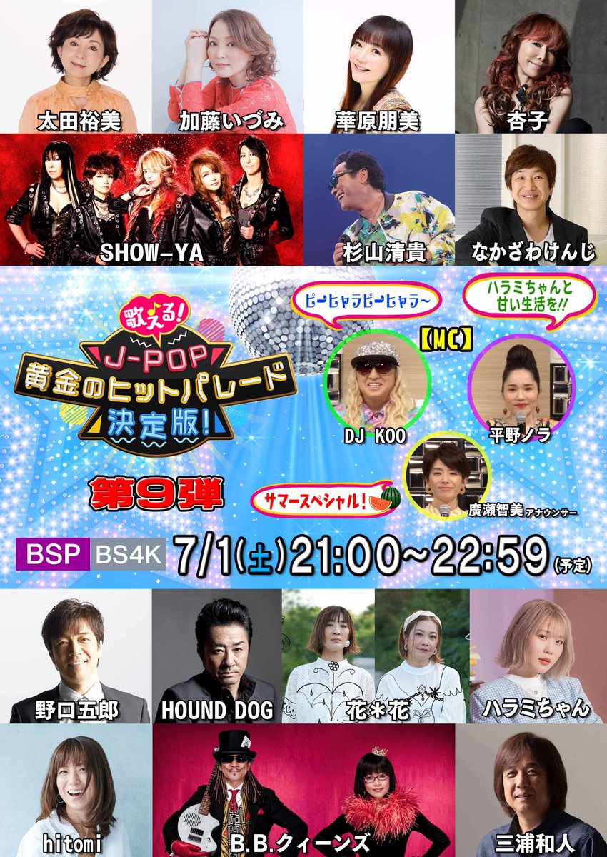 杉山清貴40周年【公式】 on Twitter: "📺メディア情報📺 『歌える！J-POP黄金のヒットパレード決定版 #9』 NHK-BSプレミアム/4Kでの放送が決定🙌 🗓️2023/7/1 ...