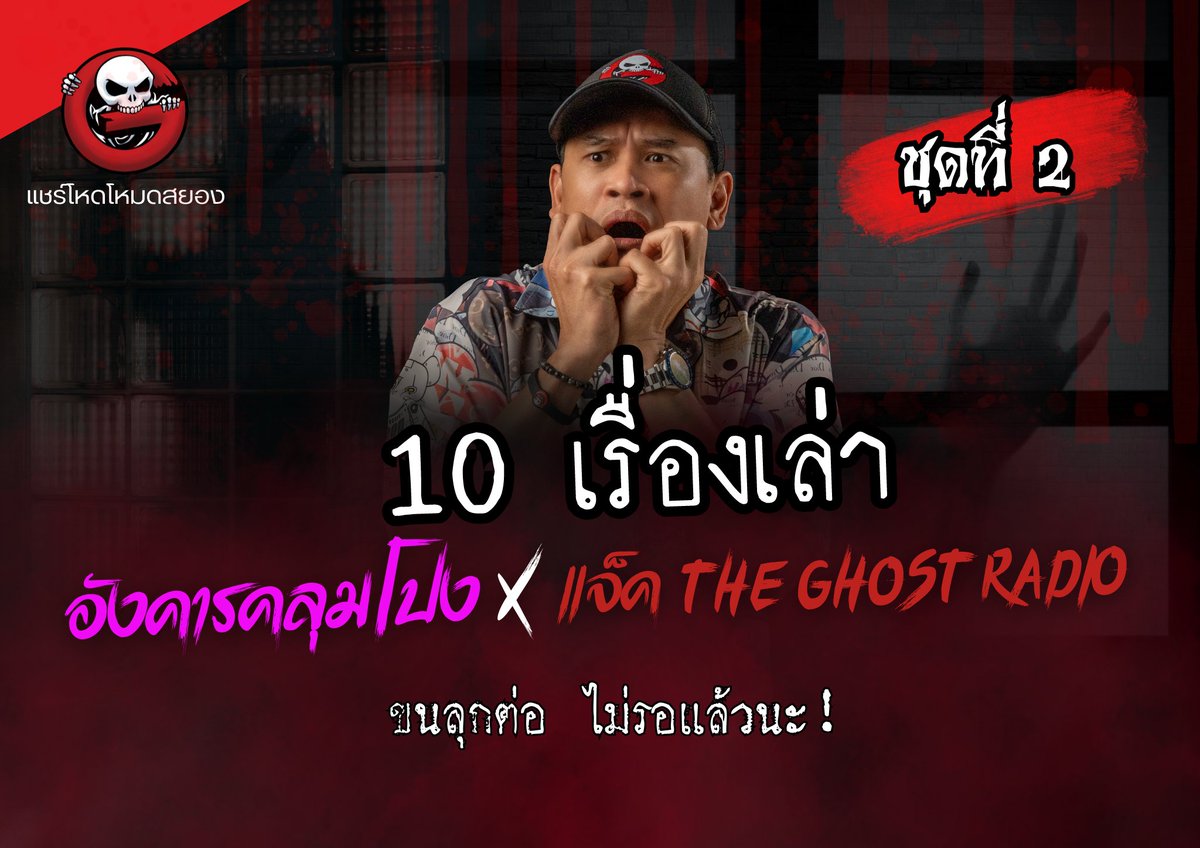 TheGhostRadio on Twitter: " ขนลุกต่อ ไม่รอแล้วนะ ‼ อังคารคลุมโปง x แจ็ค The Ghost Radio ชุดที่ 2 ...
