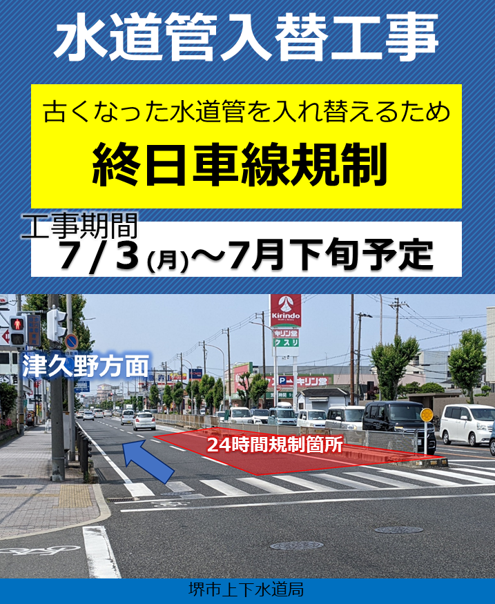 堺市上下水道局「すいちゃん」【公式】 On Twitter 【来週から終日道路規制を行います】 7月3日(月)から約1か月間、古くなった
