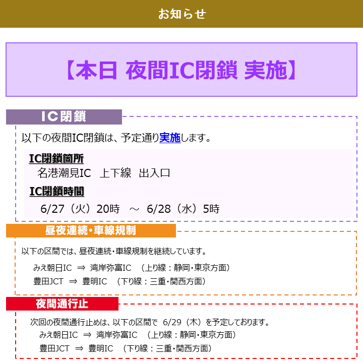 NEXCO中日本 名古屋支社 on Twitter: "本日、6/27（火）20時～翌5時まで、工事のため夜間IC閉鎖を行います。 閉鎖箇所 #伊勢湾岸道 名港潮見IC 上下線 出入口 ご迷惑 ...