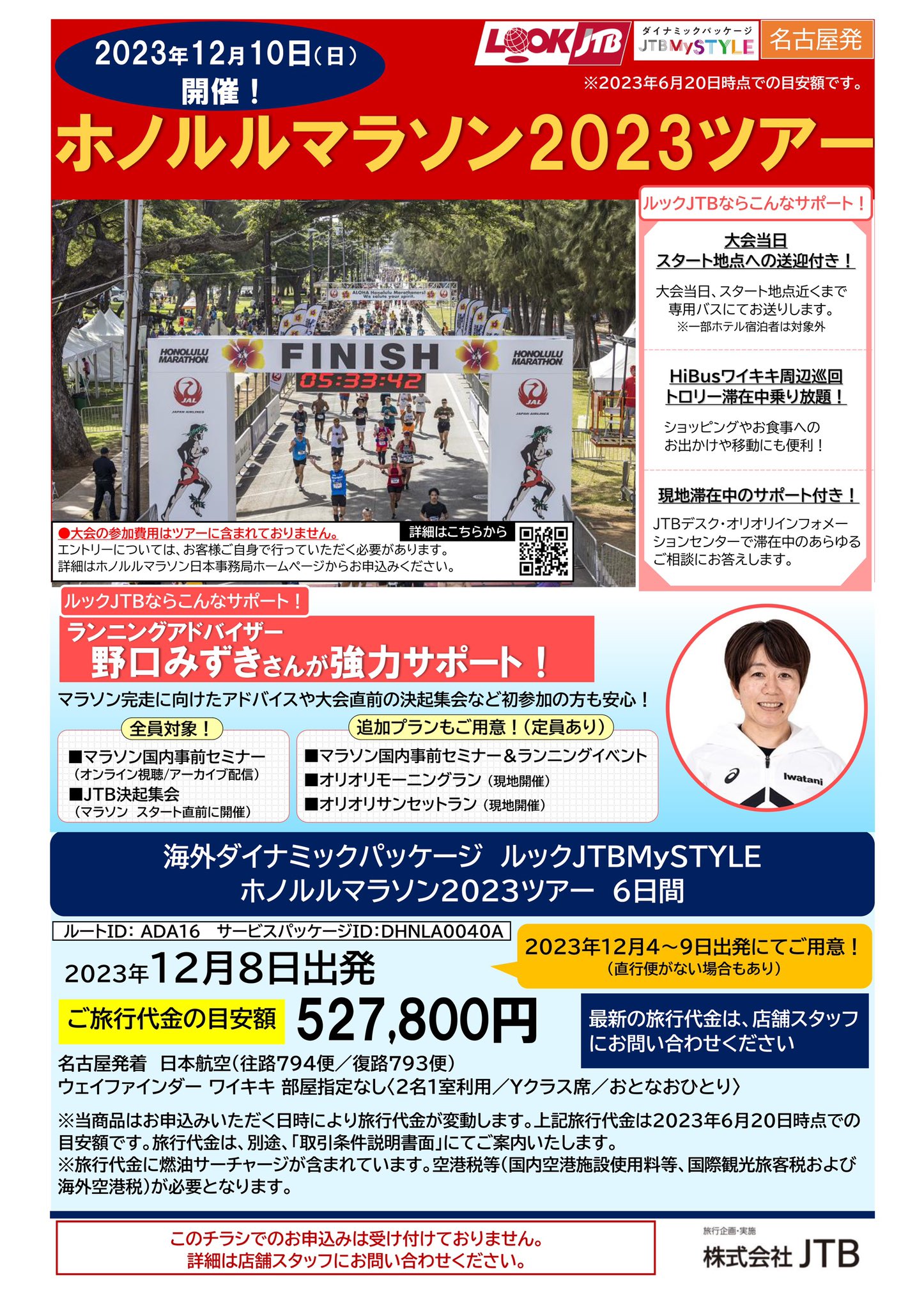 トヨタツーリストインターナショナル公式 on Twitter: "JTB『#ホノルルマラソン 2023ツアー』販売中 ️ 12月10日のホノルルマラソン参加者向けのツアーです🏃‍♂️エントリー ...