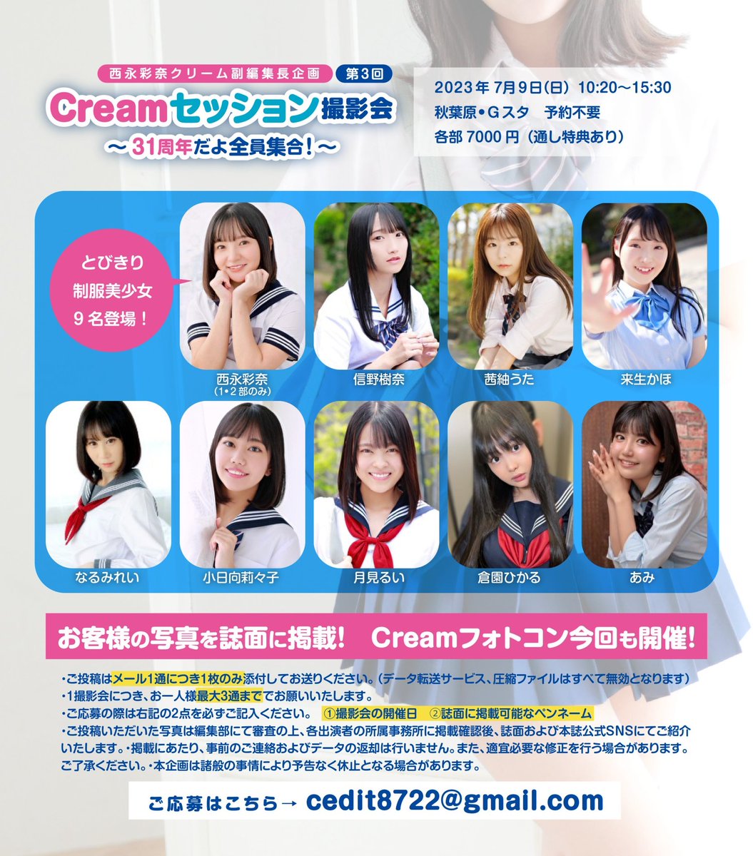 クリーム撮影会【公式】次回7.9(日) on Twitter: "西永副編集長企画 第3回セッション撮影会📸 日時：2023.7.9(日) 場所：秋葉原•Gスタ 10:20開始(4部制 ...