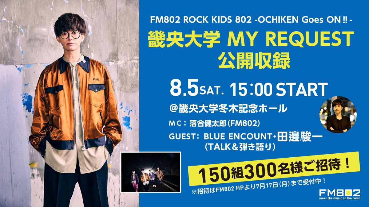 FM802 on Twitter: "🎊開催決定🎊 #FM802 ROCK KIDS 802-OCHIKEN Goes ON!!- 畿央大学 MY REQUEST 公開収録 BLUE ...