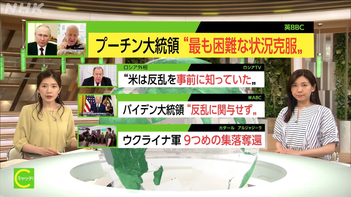 NHK国際報道 on Twitter: "#キャッチ世界のトップニュース 27(火)の放送をNHKプラスで配信中 【解説】 プリゴジン氏めぐり 混乱続くロシア 【特集】 アメリカ 反性的 ...