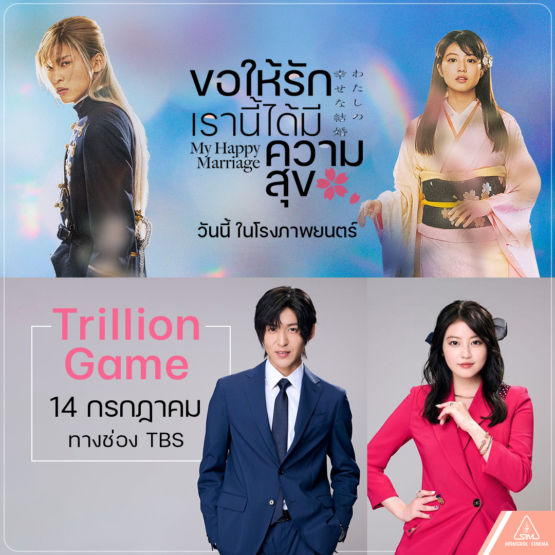 Je Family Thailand on Twitter: "RT @Sahamongkolfilm: วันนี้ไปฟินกับ My Happy Marriage ใน ...