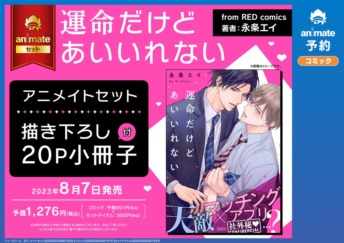 アニメイトBL課 on Twitter: "【8月新刊情報】 #シュークリーム #fromREDコミックス #永条エイ 先生 「【描き下ろし20P小冊子付き】#運命だけどあいいれない ...