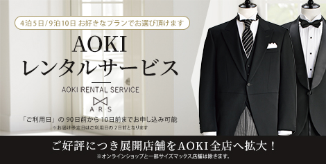 【公式】AOKI on Twitter: "／ おまとめセットで揃う モーニングレンタルサービス🤵 \ ご結婚式や式典での #モーニングコート #タキシード をAOKI店舗にてレンタルが可能に ...