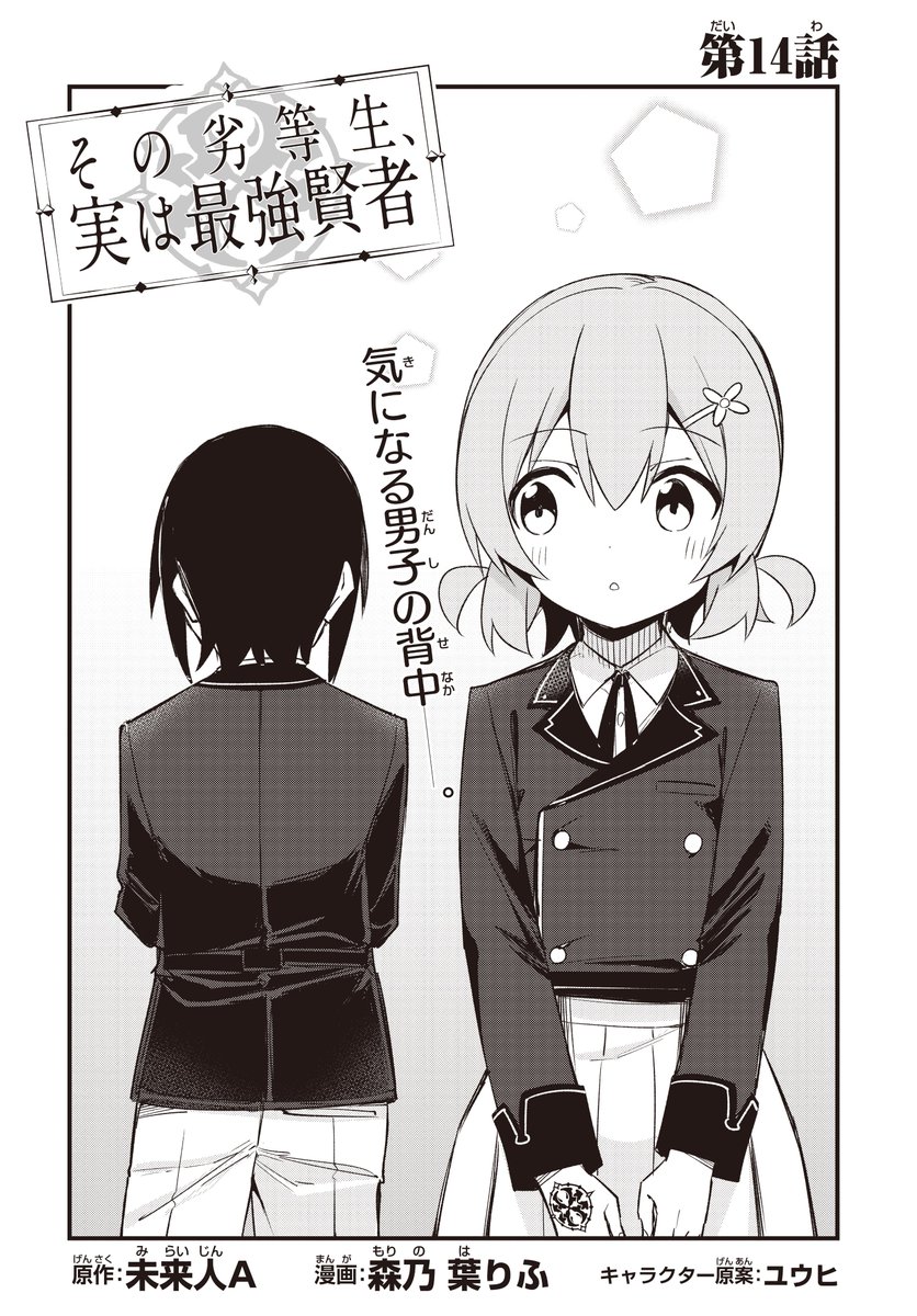 月刊ComicREX@【最新号】2023年8月号 発売中！ on Twitter: " 【更新告知】 一迅プラスにて『その劣等生、実は最強賢者』（原作：未来人A 漫画：森乃葉りふ キャラクター ...