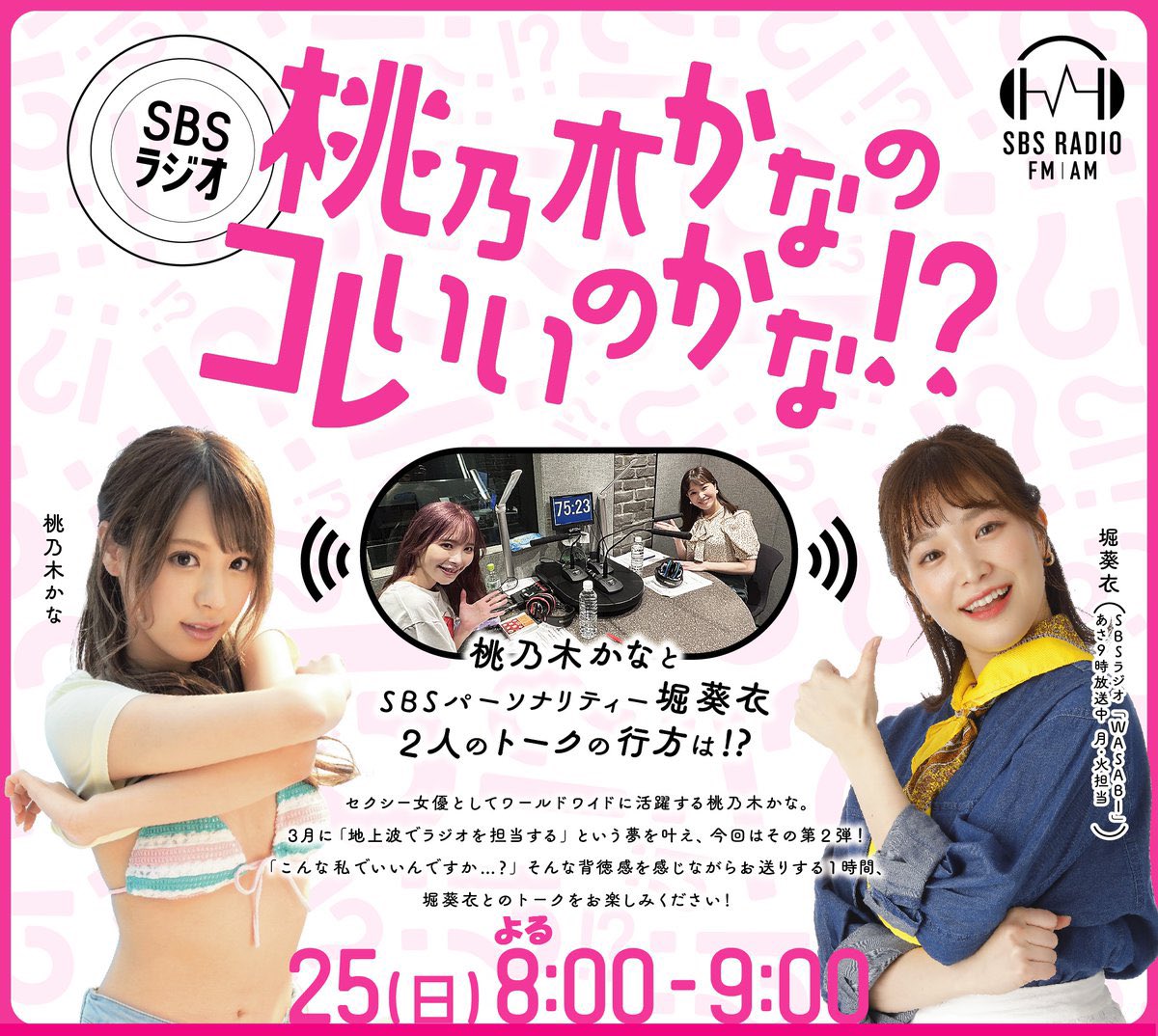 桃乃木かな on Twitter: "この前のSBSラジオ静岡放送 #コレかな のアーカイブがstandFMにあがりました！ 堀ちゃん@aoi_hori_sbs との特番第2回、 聴き逃して ...