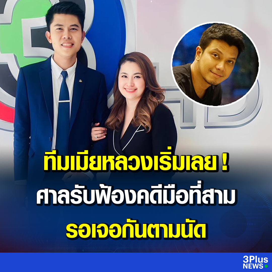 3PlusNews on Twitter: "ทนาย 'จูน เพ็ญชุลี' เผยศาลรับฟ้องคดีมือที่สาม รอเจอกันที่ศาลตามนัด อ่าน ...