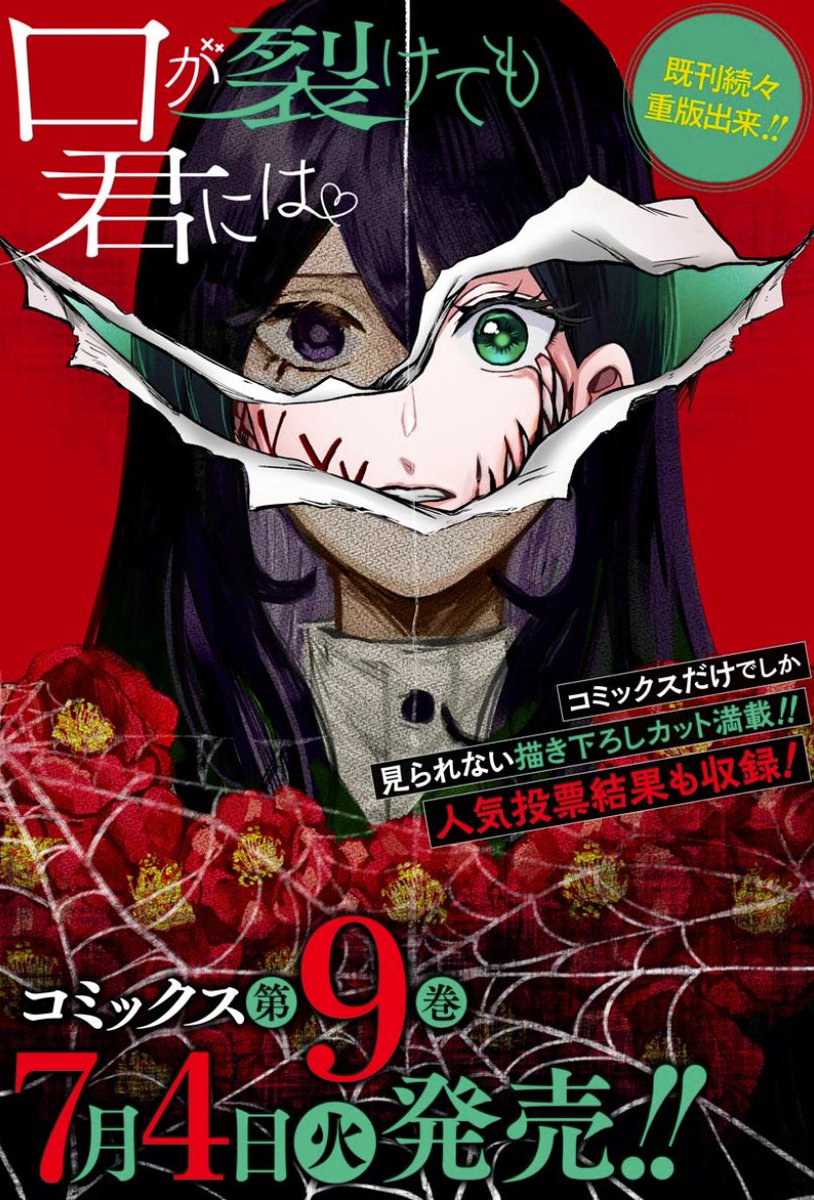 梶本あかり🧵9巻74発売 On Twitter 口が裂けても君には第9巻 7月4日火発売です🧵🕸️よろしくお願いいたします!口が裂けても君には Shueisha