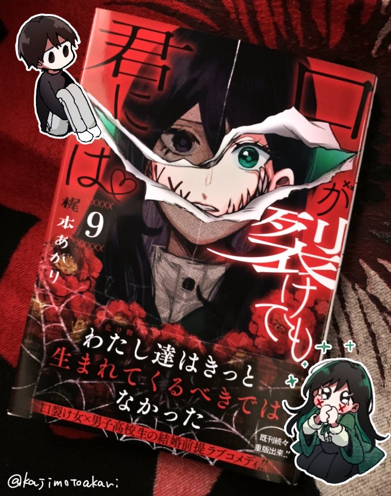 梶本あかり🧵9巻74発売 On Twitter 口が裂けても君には第9巻 7月4日火発売です🧵🕸️よろしくお願いいたします!口が裂けても君には Shueisha