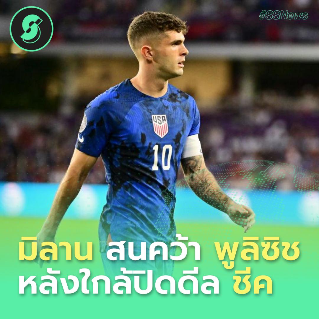 Soccersuck on Twitter: "มิลานสนคว้า 'พูลิซิช' รายถัดไปหลังใกล้เซ็น 'ชีค' อ่านเพิ่มเติม: https ...