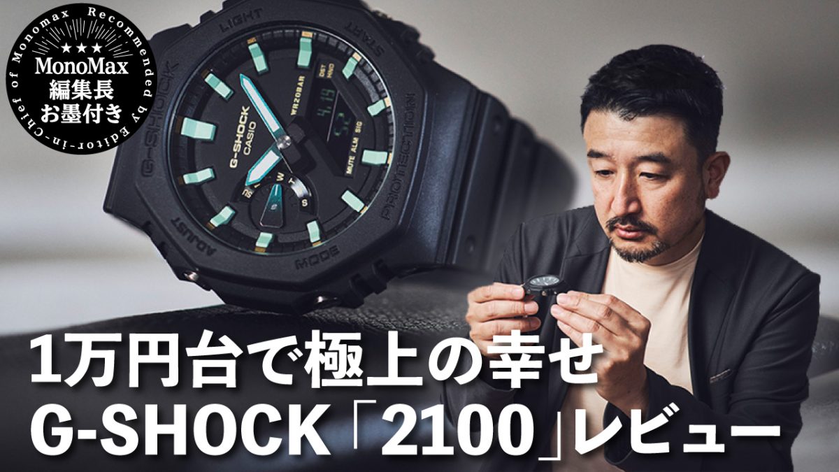 MonoMax on Twitter: "【動画で徹底解説】目利き編集長がG-SHOCKの新作をレビュー！「1万円台で至福を味わえる」注目時計の魅力とは？ | MonoMax（モノマックス ...