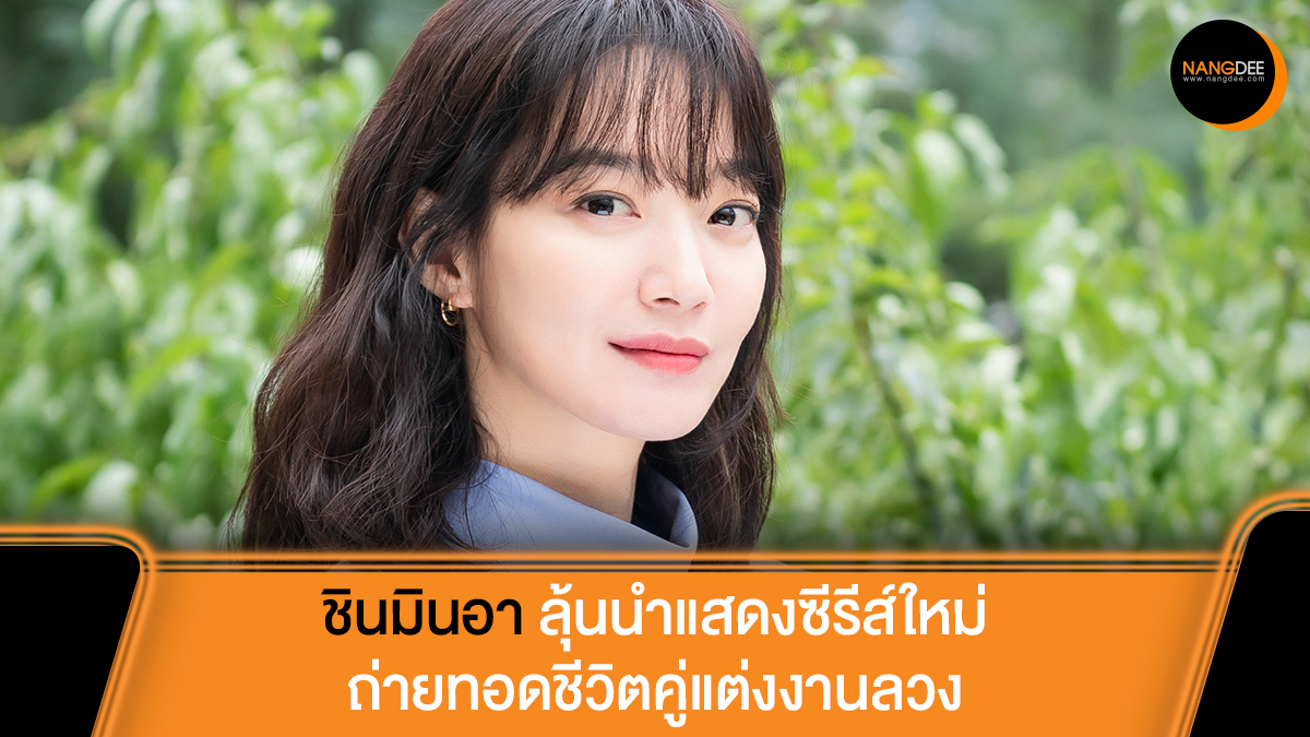 Nangdee.com on Twitter: "#ชินมินอา ลุ้นคัมแบ็คทวงตำแหน่งควีนรอม-คอมในซีรีส์ Because I Want No ...