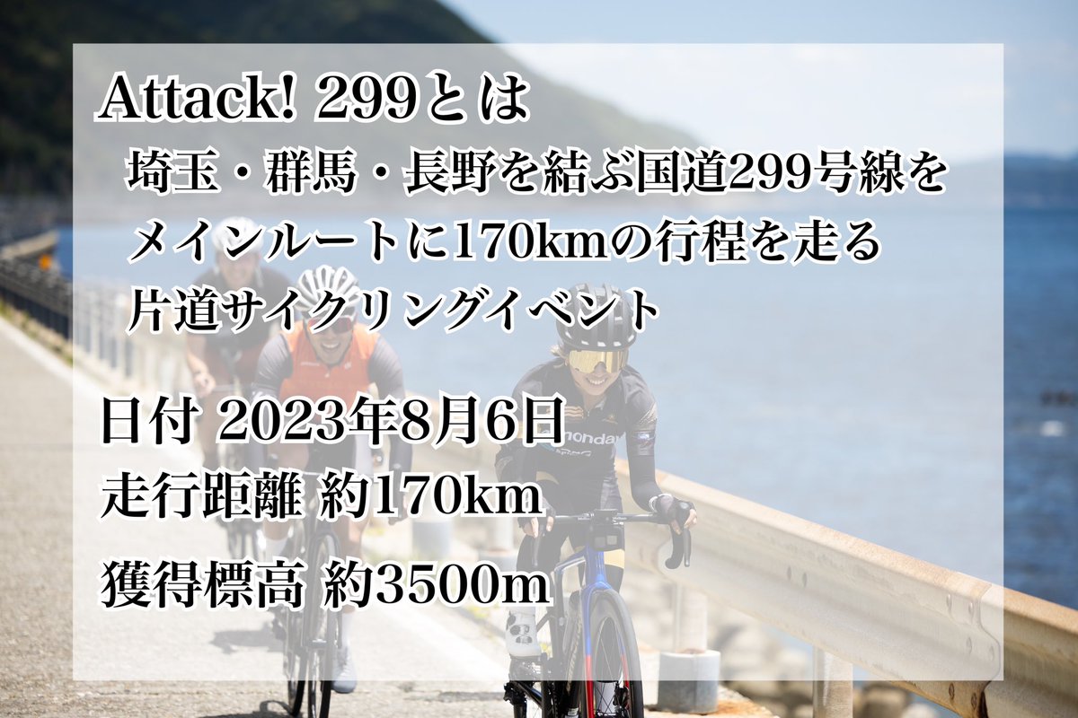 鈴なり妖怪 鈴 on Twitter: "8月6日開催のAttack!299チャレンジャー募集のご案内！！！ 国道299号線約170km 獲得標高約3500mupのコースに たぶちんさん ...
