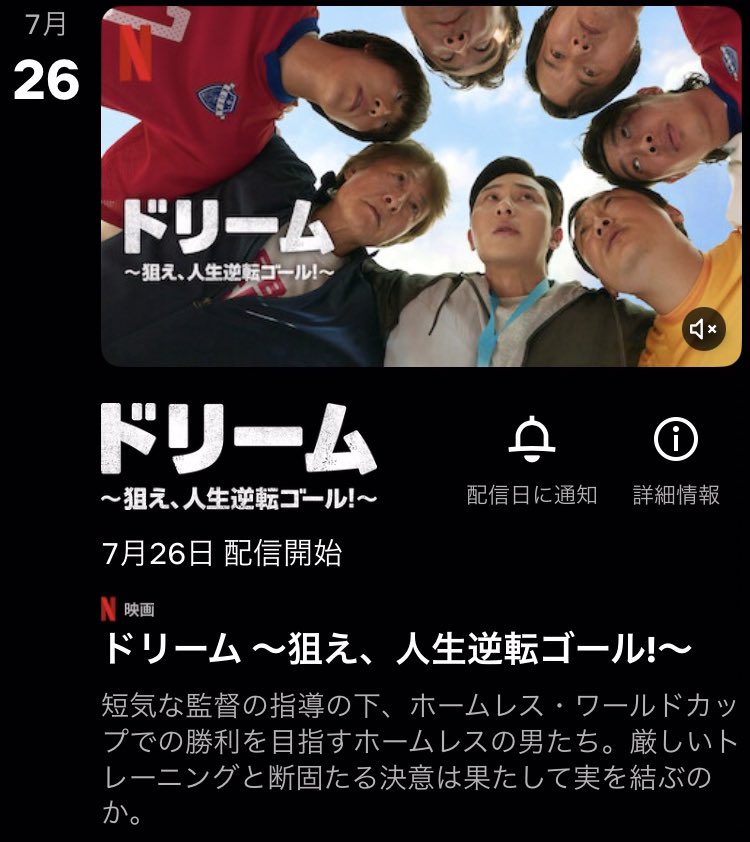 mkhryk on Twitter: "Netflix7月26日配信予定 韓国映画 『ドリーム ～狙え、人生逆転ゴール!～』 出演：パク・ソジュン、IU。 監督は『エクストリーム・ジョブ』のイ ...