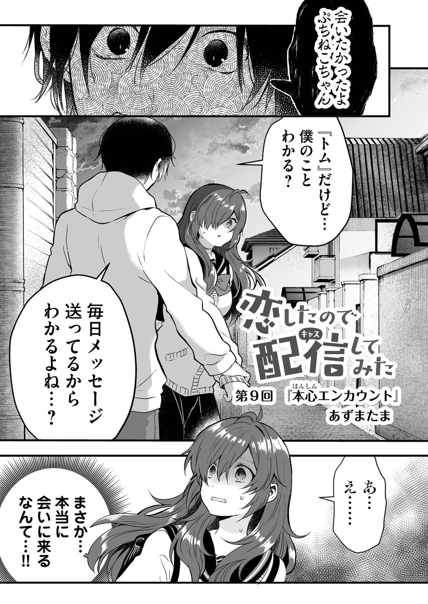 「女性配信者がリスナーにリア凸されてしまった話 1 4 」あずまたまの漫画