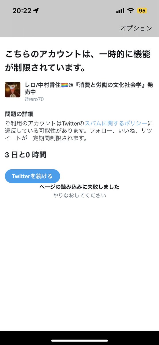 レロ 中村香住🏳️🌈 『消費と労働の文化社会学』発売中 On Twitter Twitter開いたら突然「こちらのアカウントは、一時的に