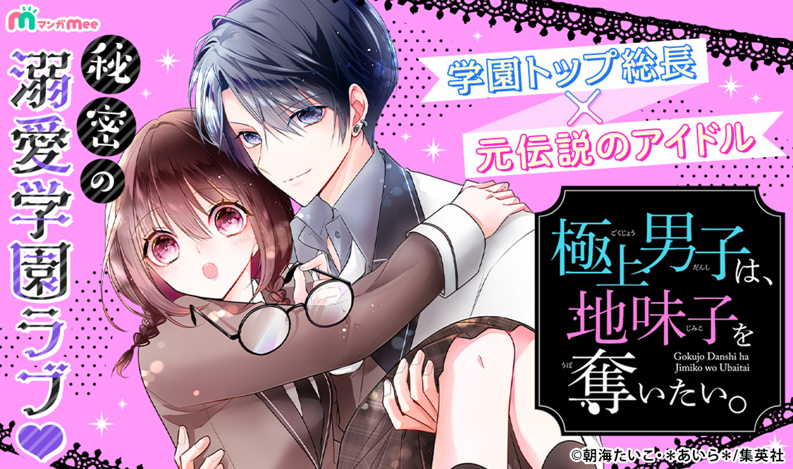 マンガMeeおすすめ漫画紹介【公式】 on Twitter: "「極上男子は、地味子を奪いたい。」はマンガMeeで配信中！ マンガMeeのDLはこちら💎 https://bit.ly/3xU9GCr"