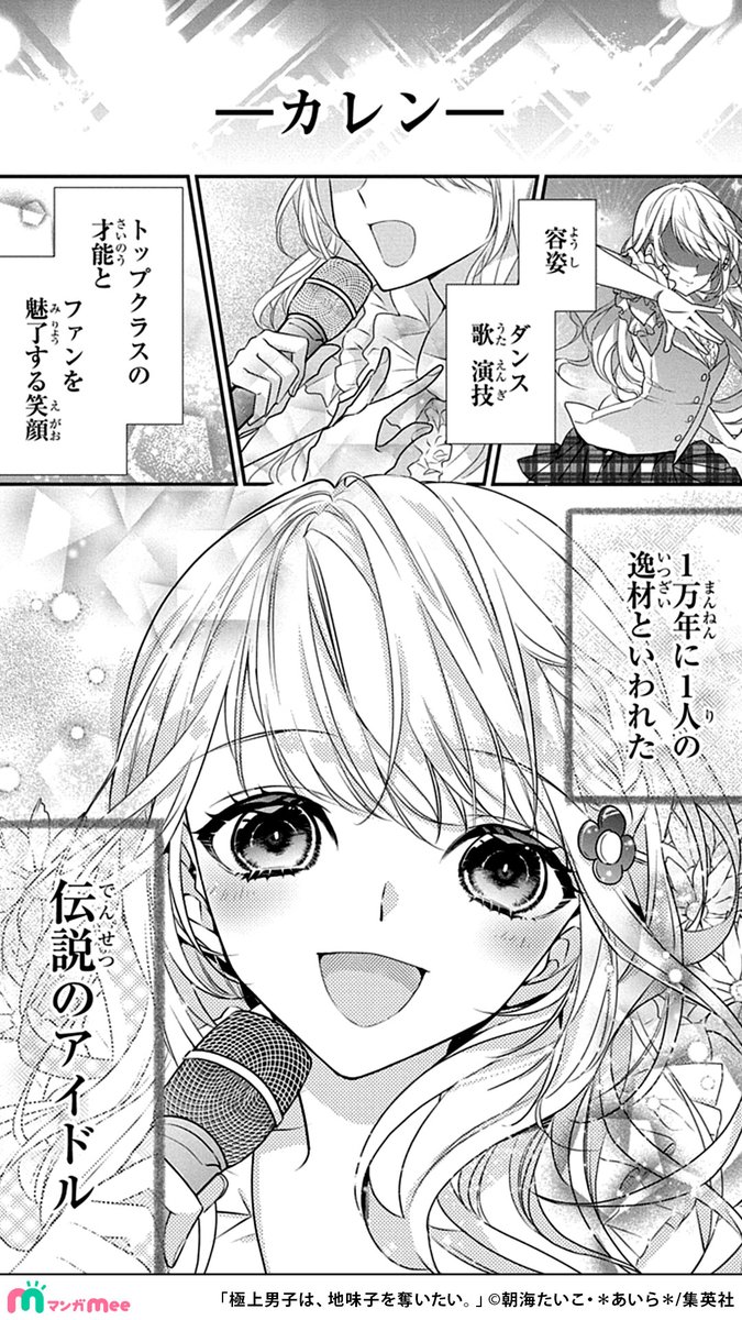 マンガMeeおすすめ漫画紹介【公式】 on Twitter: "元伝説のアイドルが地味子に変装して学校に通い、暴走族の総長に溺愛される話。 (1/11) マンガMeeで配信中🎀 https ...