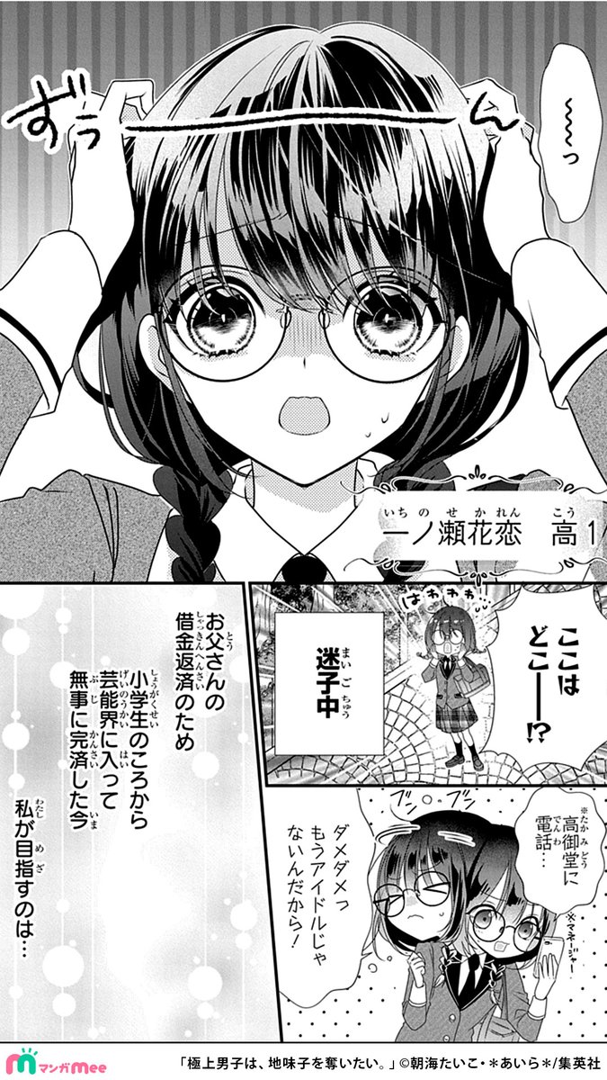 マンガMeeおすすめ漫画紹介【公式】 on Twitter: "元伝説のアイドルが地味子に変装して学校に通い、暴走族の総長に溺愛される話。 (1/11) マンガMeeで配信中🎀 https ...