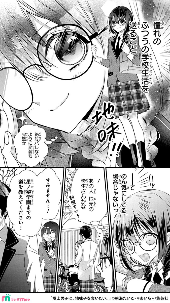 マンガMeeおすすめ漫画紹介【公式】 on Twitter: "元伝説のアイドルが地味子に変装して学校に通い、暴走族の総長に溺愛される話。 (1/11) マンガMeeで配信中🎀 https ...