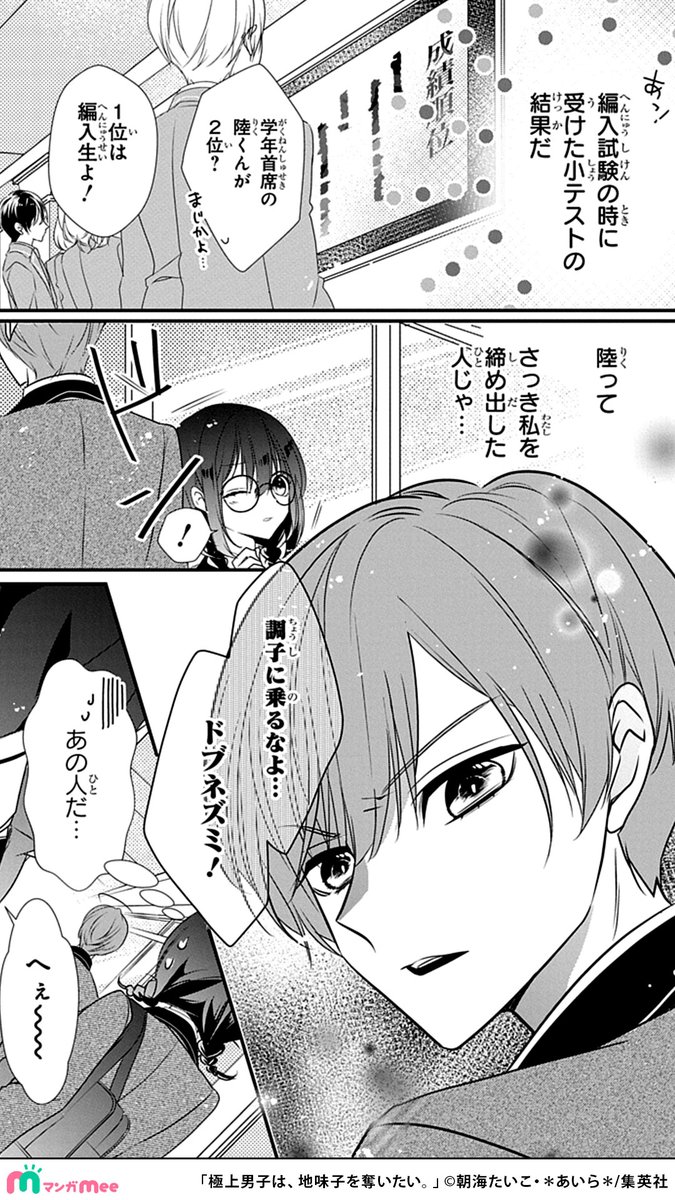 マンガMeeおすすめ漫画紹介【公式】 on Twitter: "元伝説のアイドルが地味子に変装して学校に通い、暴走族の総長に溺愛される話。 (6/11) マンガMeeで配信中🎀 https ...