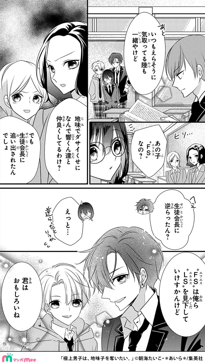 マンガMeeおすすめ漫画紹介【公式】 on Twitter: "元伝説のアイドルが地味子に変装して学校に通い、暴走族の総長に溺愛される話。 (6/11) マンガMeeで配信中🎀 https ...