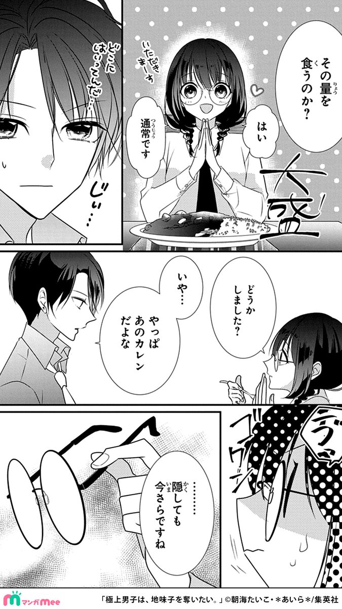 マンガMeeおすすめ漫画紹介【公式】 on Twitter: "元伝説のアイドルが地味子に変装して学校に通い、暴走族の総長に溺愛される話。 (9/11) マンガMeeで配信中🎀 https ...