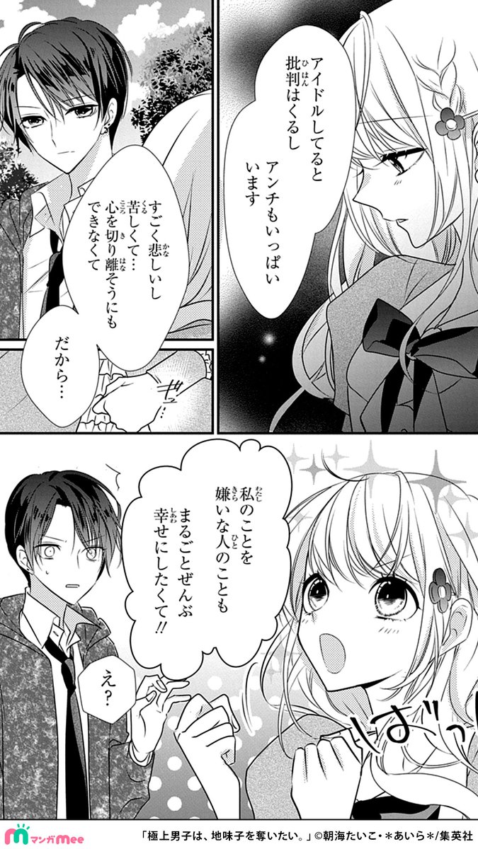 マンガMeeおすすめ漫画紹介【公式】 on Twitter: "元伝説のアイドルが地味子に変装して学校に通い、暴走族の総長に溺愛される話。 (10/11) マンガMeeで配信中🎀 https ...
