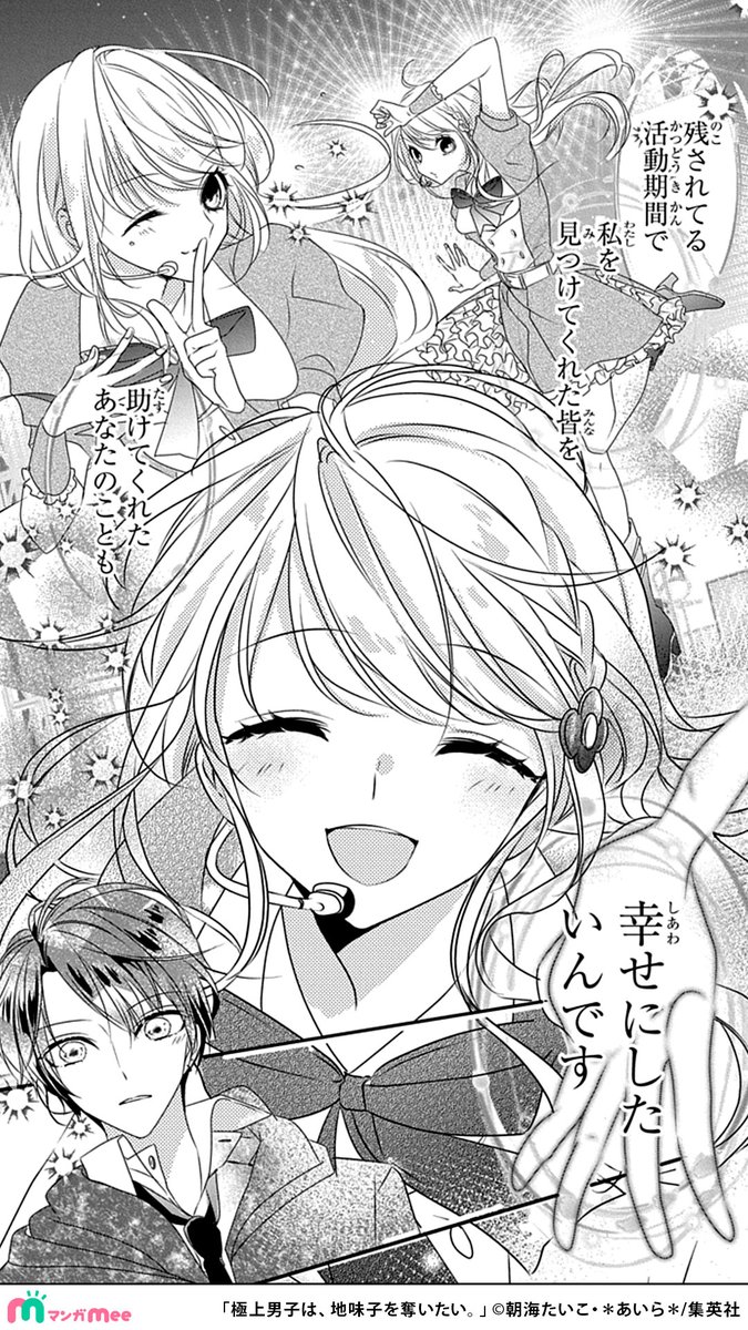 マンガMeeおすすめ漫画紹介【公式】 on Twitter: "元伝説のアイドルが地味子に変装して学校に通い、暴走族の総長に溺愛される話。 (11/11) マンガMeeで配信中🎀 https ...