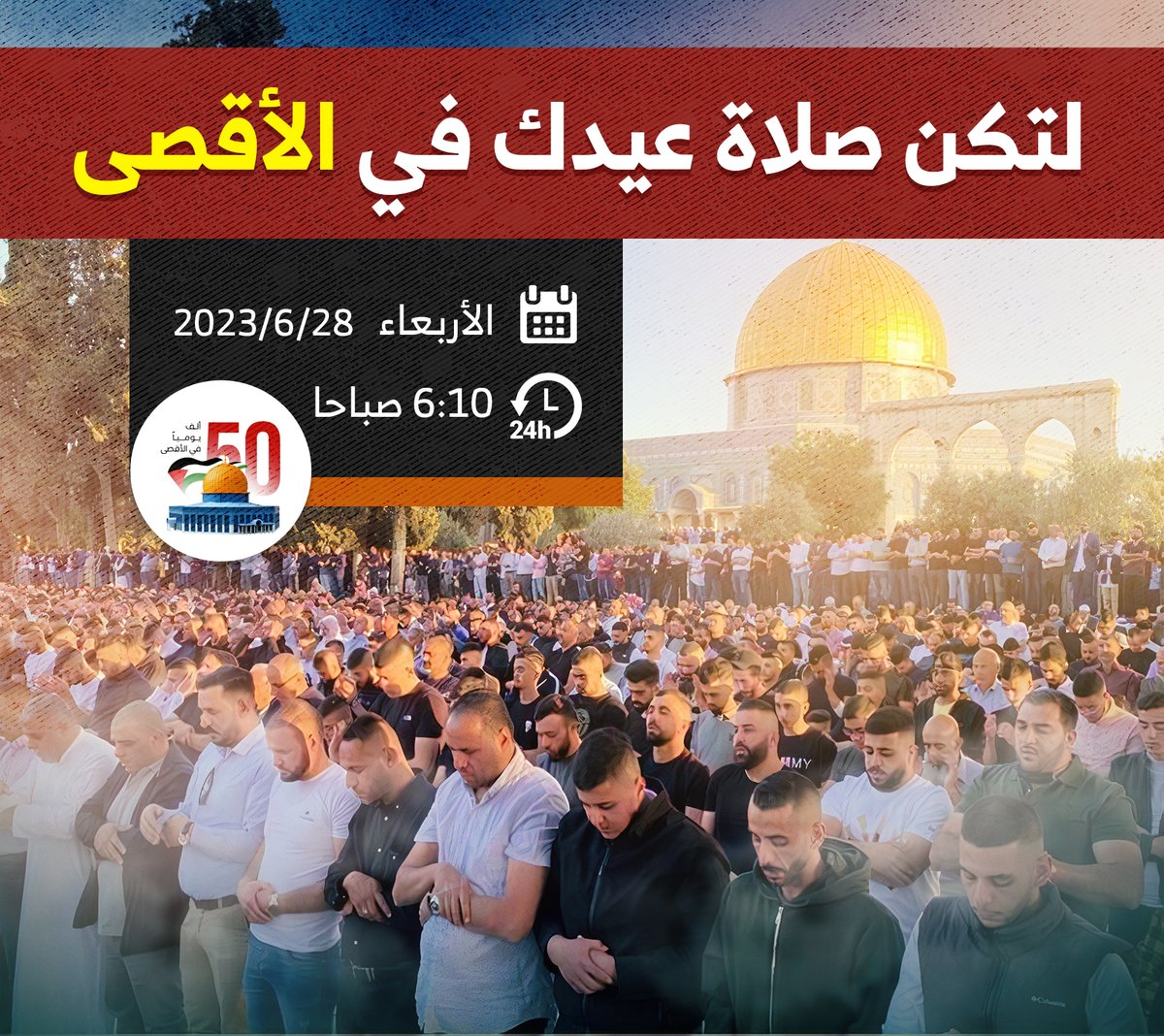 الأوقاف تحدد موعد إقامة صلاة عيد الأضحى المبارك في فلسطين لعام 1444هـ