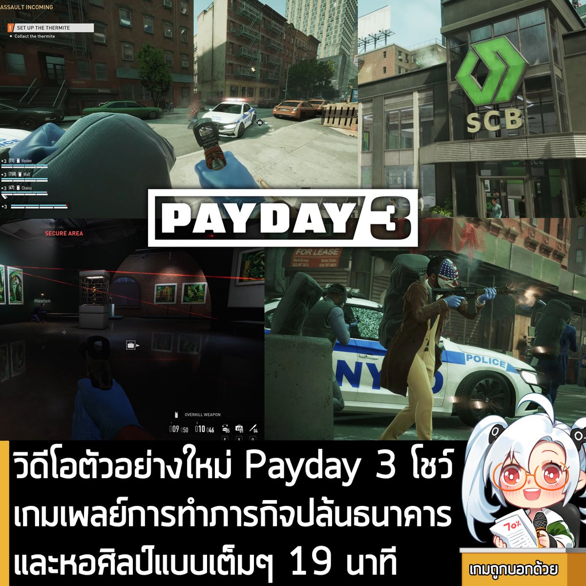 เกมถูกบอกด้วย on Twitter: "[News] วิดีโอตัวอย่างใหม่ Payday 3 โชว์เกมเพลย์การทำภารกิจปล้นธนาคาร ...