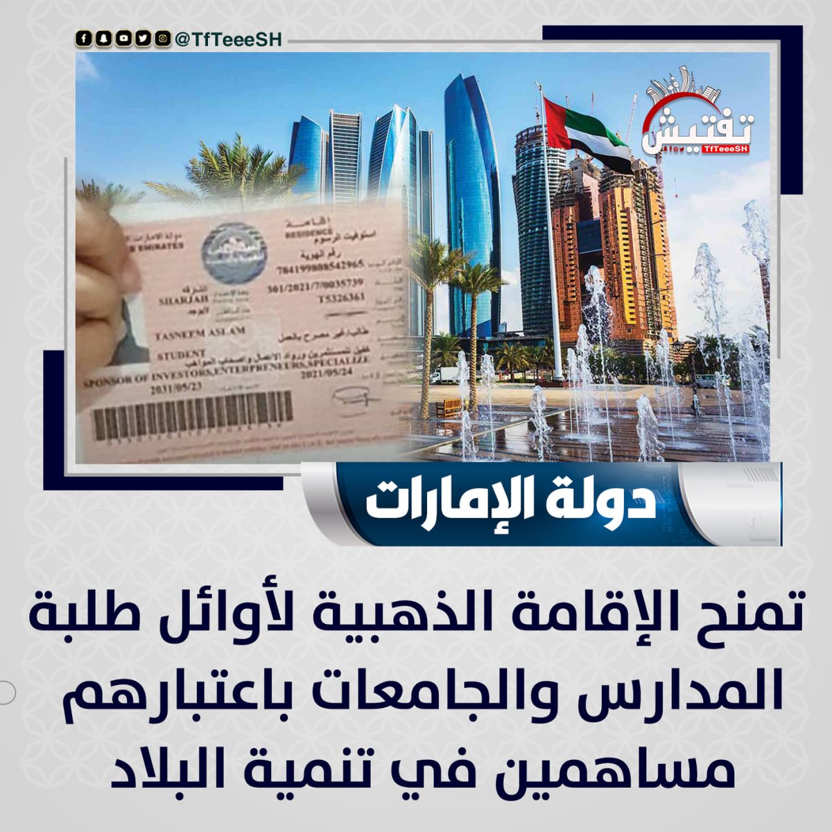 تفتيش الكويت 🇰🇼 On Twitter دولة الإمارات • تمنح الإقامة الذهبية