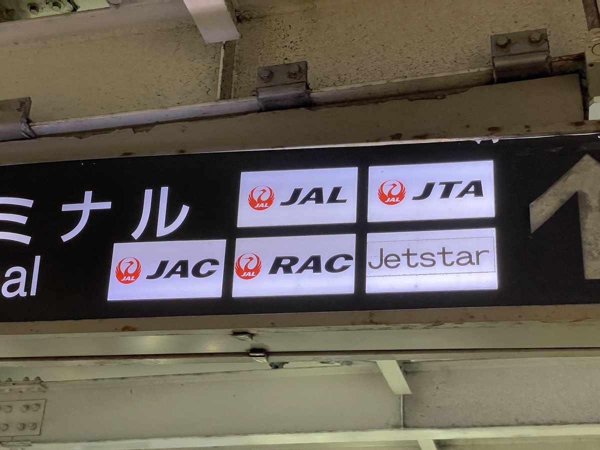 FlyTeam on Twitter: "なぜ、 #jetstar だけ、新しい航空会社？と2度見してしまいました😅 #那覇空港駅"